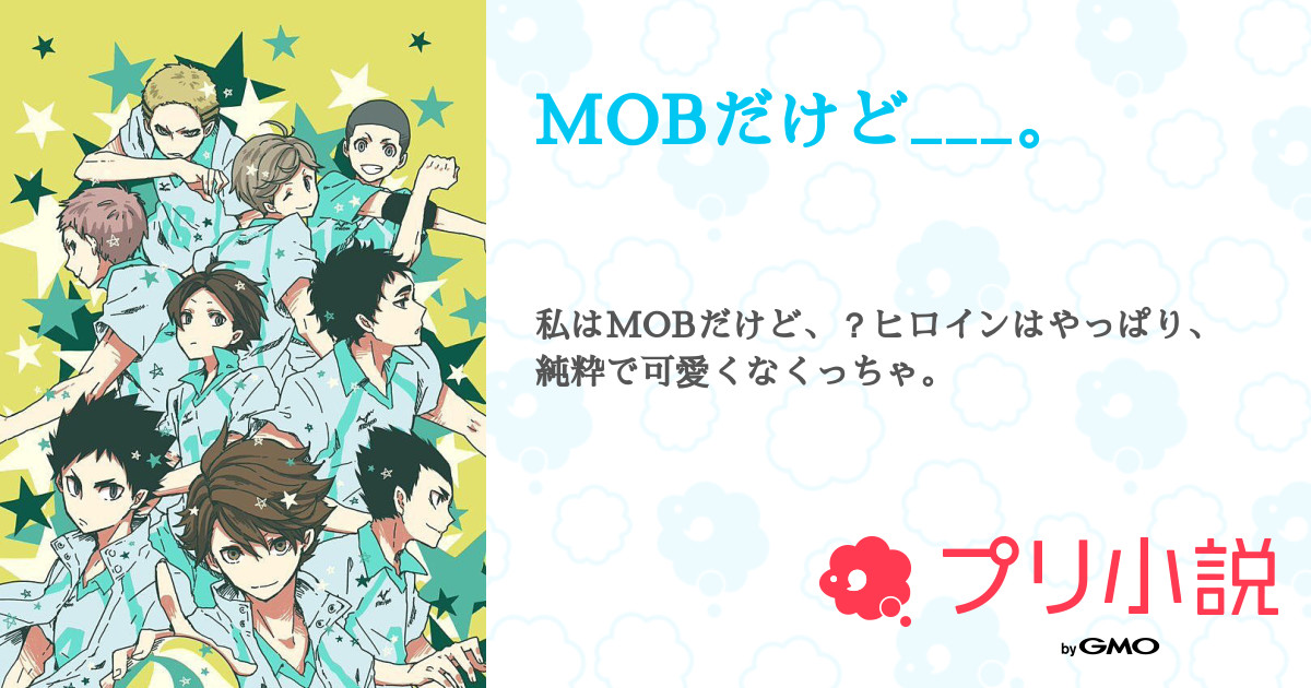 MOBだけど___。 - 全7話 【連載中】（栗きんとんA.T🤙🌟さんの小説） | 無料スマホ夢小説ならプリ小説 byGMO